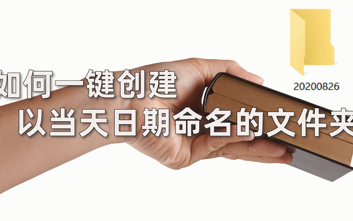如何一键生成以当天日期命名的文件夹