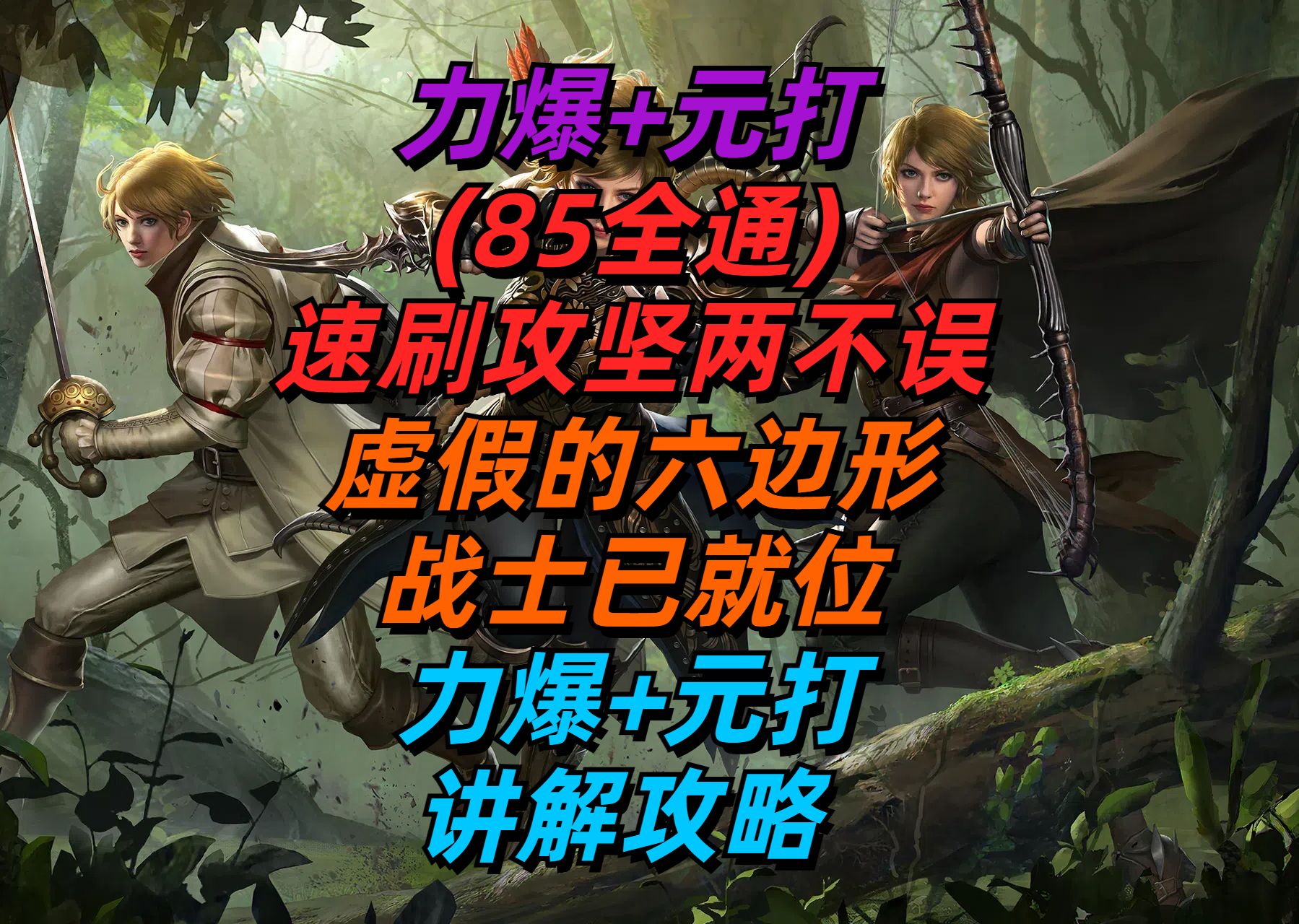 力爆+元打,速刷攻坚两不误?(85全通) 力爆讲解攻略!