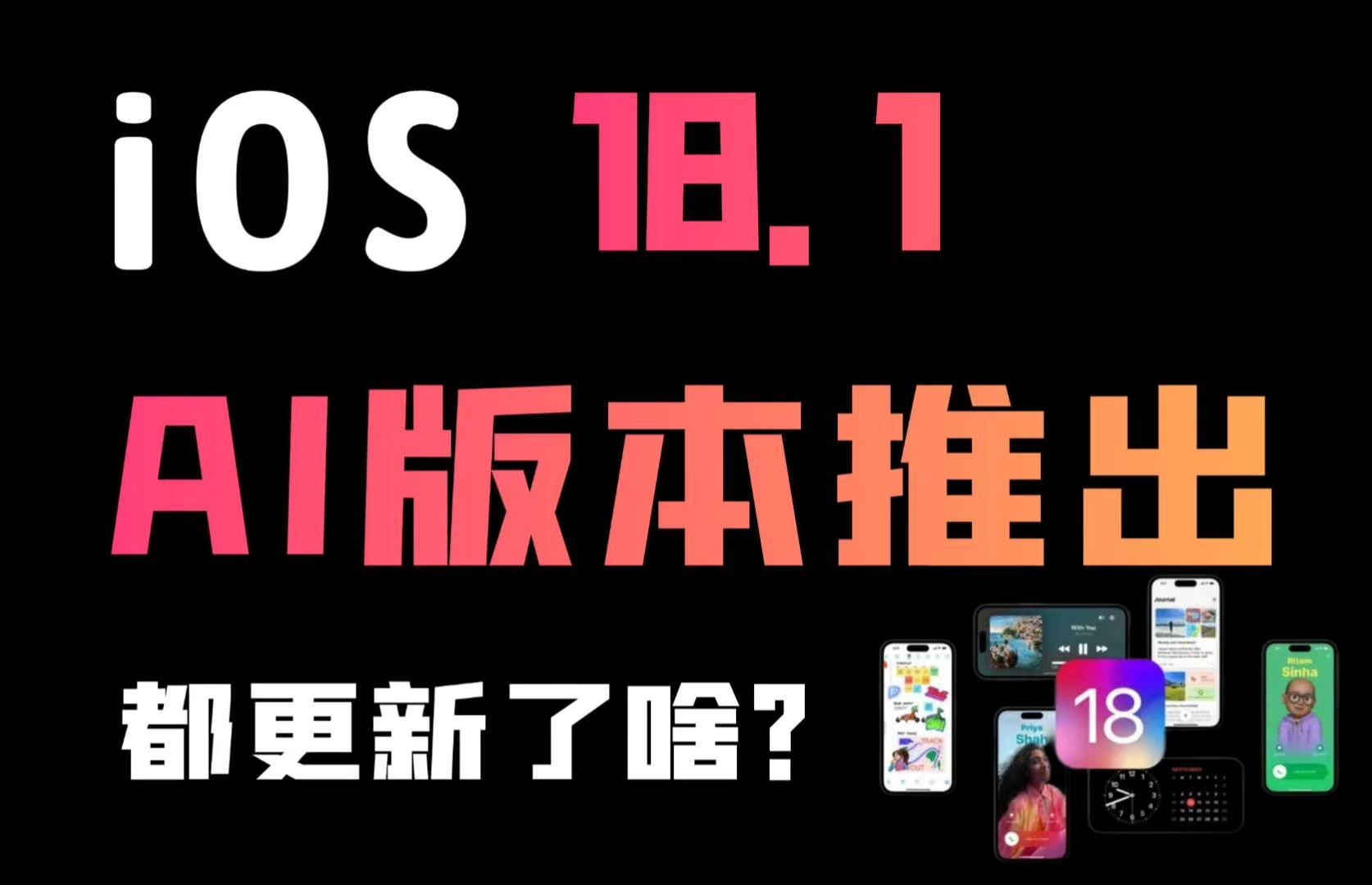 苹果 ios18.1 AI测试版正式推出,更新了啥?