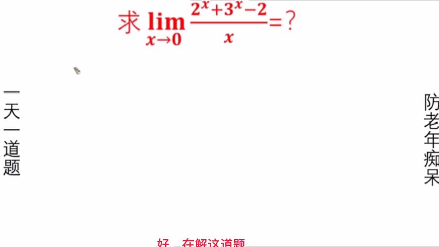 高等数学求解极限问题,2个常用的等价无穷小的妙用。