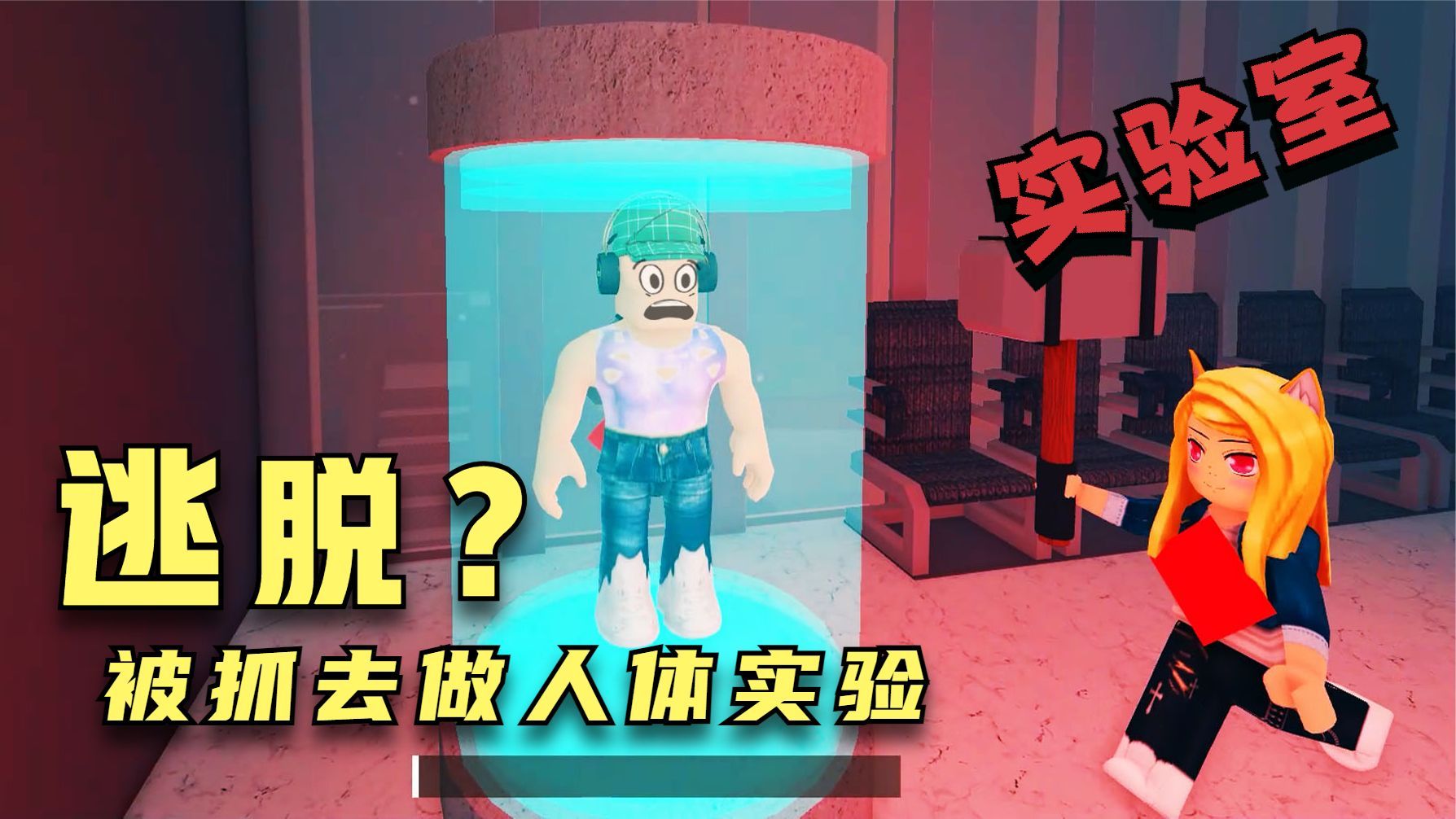ROBLOX:被乐儿姐姐抓去,做可怕的人体实验!怎样逃离实验室?_游戏...