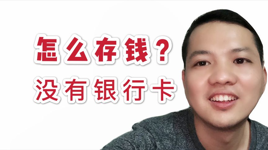 存钱没有银行卡该怎么办?原来银行办理这个业务不用收取手续费的