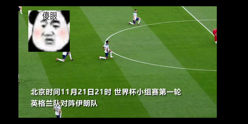 足球无关政治?卡塔尔世界杯英格兰全队单膝跪地抗议伊朗国内环境