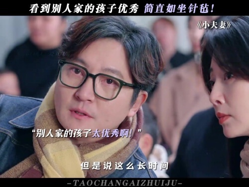 电视剧小夫妻 现在的家长有多卷?! 郭京飞 殷桃