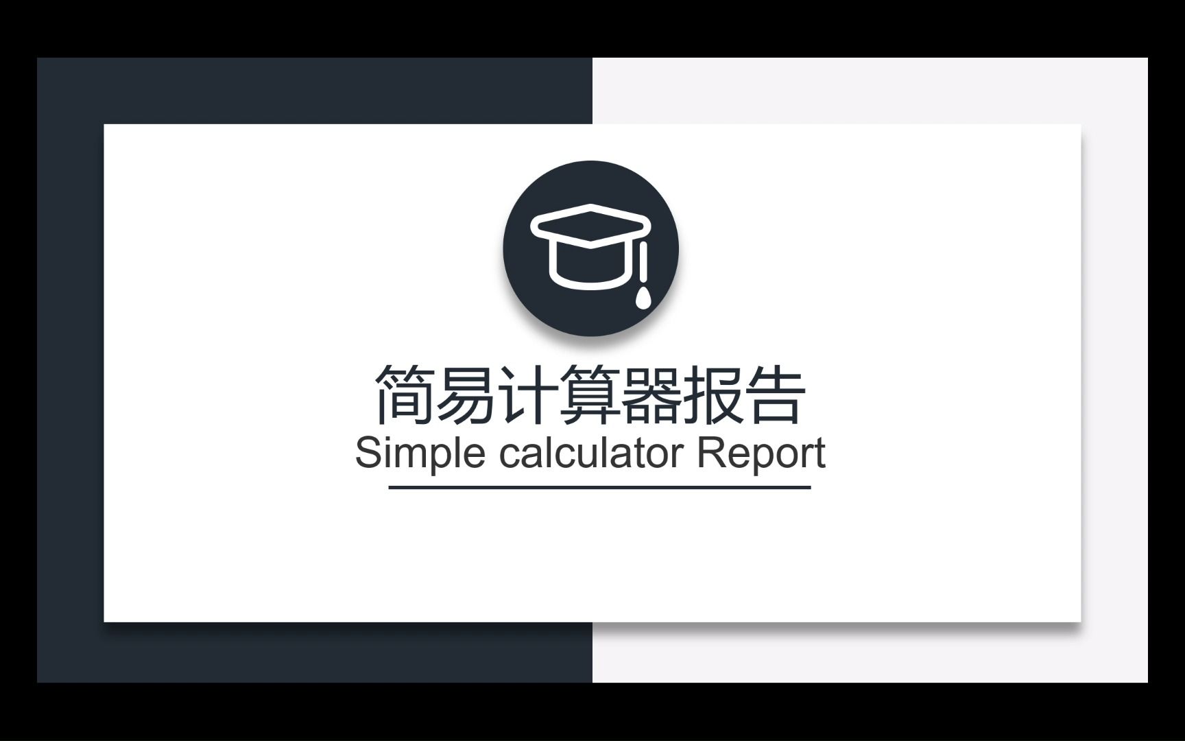 单片机课设——简易计算器