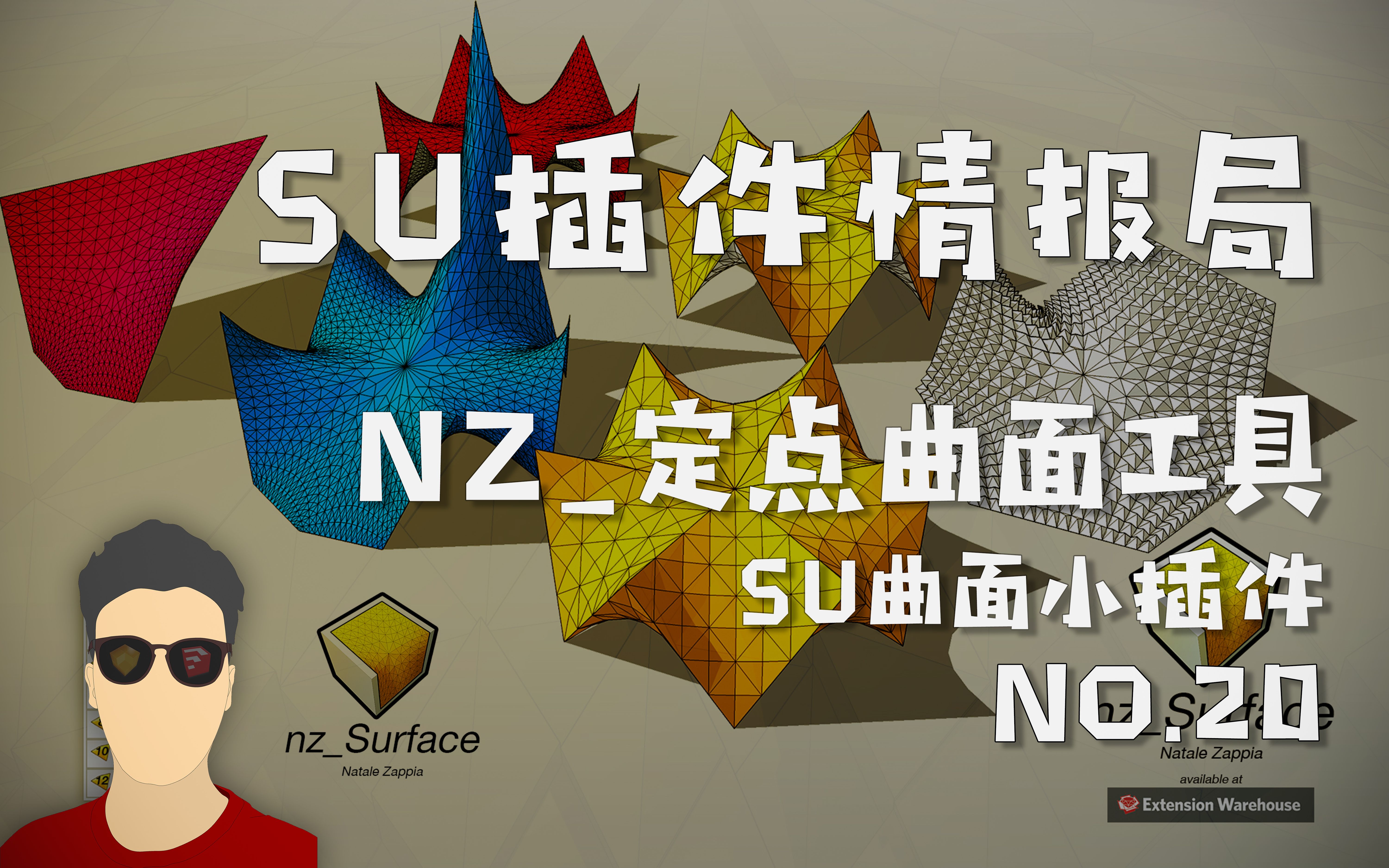 第20期 NZ-Surface(定点曲面工具)_SU又一个制作曲面的插件神器!【...