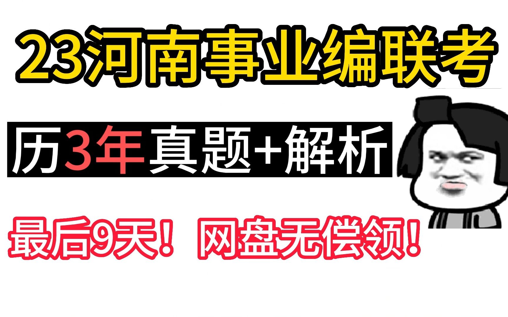 【23事业编】河南5.20事业编联考历年真题+答案解析,最后9天!一定要...