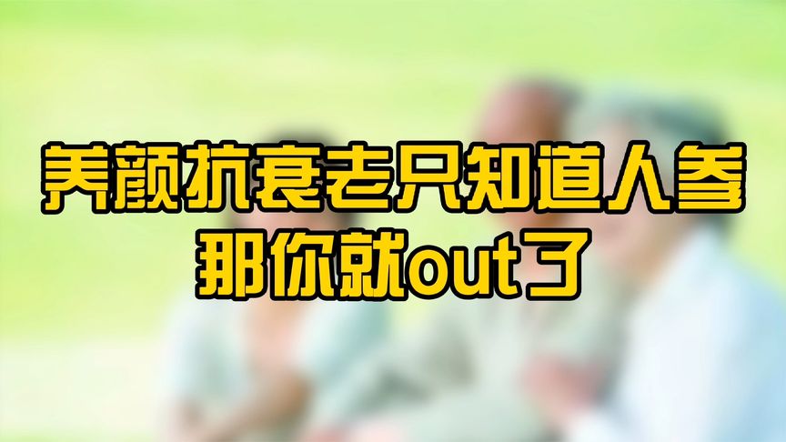 与人参齐名的4种药材,每一种都有较高药用价值,可提高免疫力