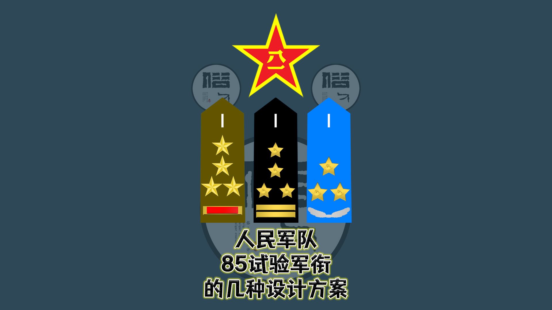 人民军队未实施的85式试验军衔的各种设计方案