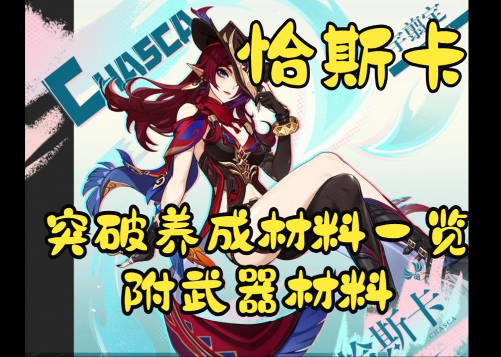 【原神】恰斯卡突破养成材料一览图(附专武星鹫赤羽和四星缀花之翎...