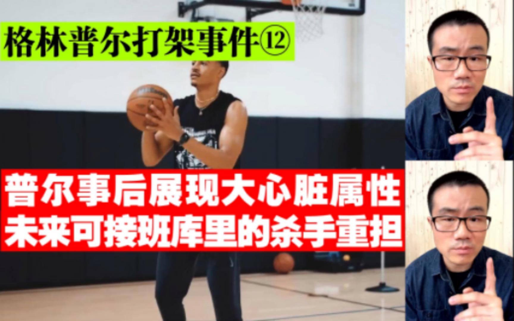 【鲸唠篮球】格林普尔打架事件⑫:普尔事后展现大心脏属性,未来可...