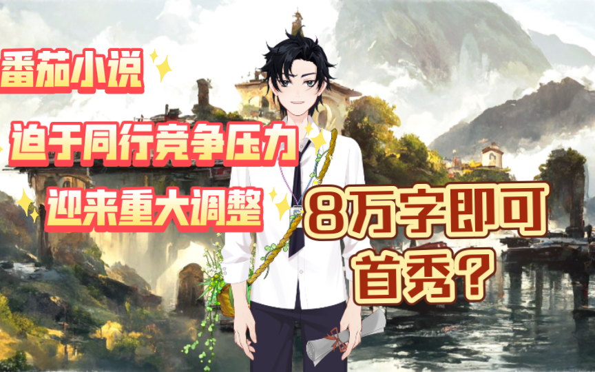 番茄小说迫于同行竞争压力,迎来重大调整,8万字即可首秀?