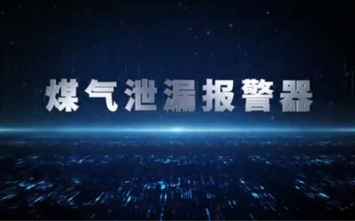 煤气泄漏报警器