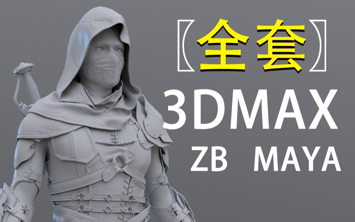 2022最新3D建模基础教学全套教程(含Maya、Zbrush、3Dmax)