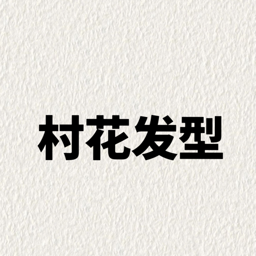 村花发型欢迎咨询武川 
