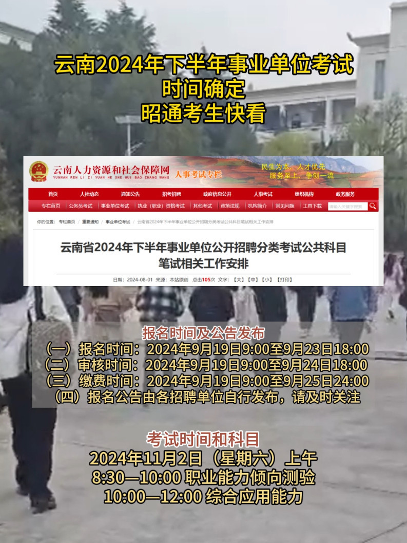 云南2024年下半年事业单位考试时间确定,考生快看!