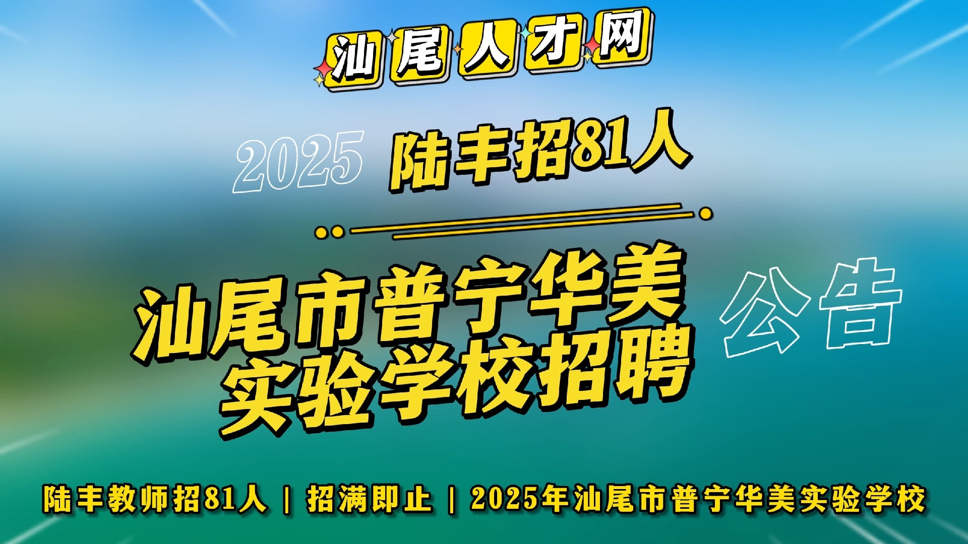 2025年汕尾市普宁华美实验学校