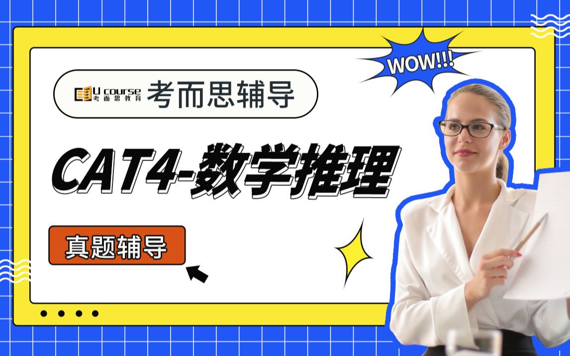 国际学校入学考试辅导 cat4辅导 CAT4数学辅导 CAT4数字推理专项辅导