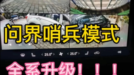 问界哨兵模式要来了!全系升级,每个都有!问界M5,问界M7,华为!#问界...