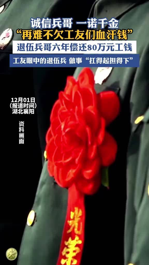 诚信兵哥 一诺千金,再难不欠工友们血汗钱"