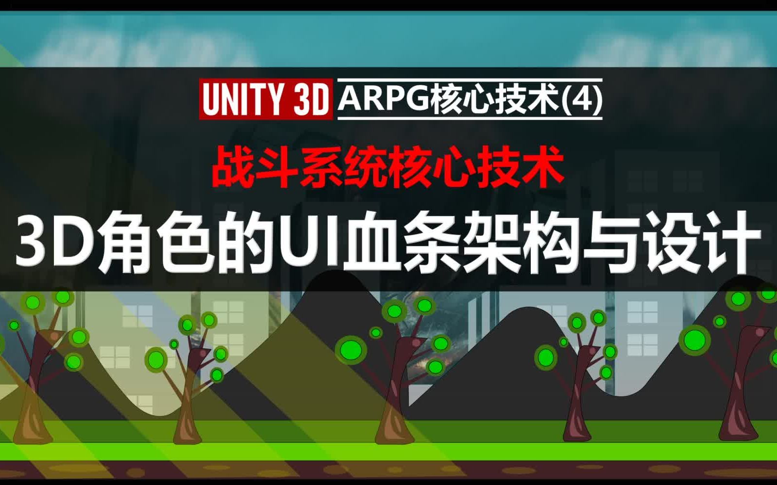 Unity3D ARPG核心技术(4):3D角色的UI血条架构与设计【战斗系统核心...