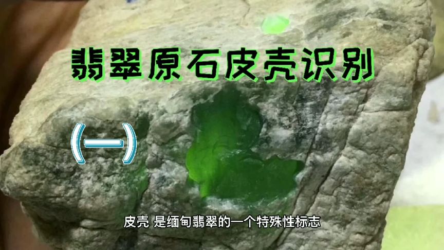 翡翠原石皮壳识别(一)