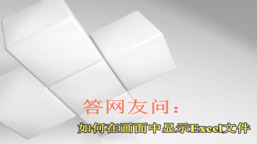 【答网友问】如何在WinCC过程画面中显示Excel文件