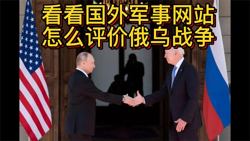 国外军事网站如何评价俄乌战争?