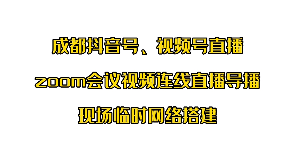 #抖音号直播 #视频号直播 #zoom会议 #视频连线 #临时网络 #摄影...