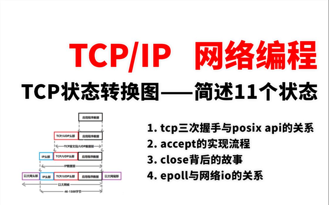 TCP/IP 网络编程,TCP状态转换图——简述11个状态