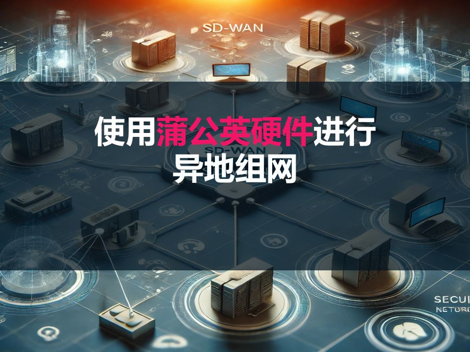 无需公网IP的异地组网方案
