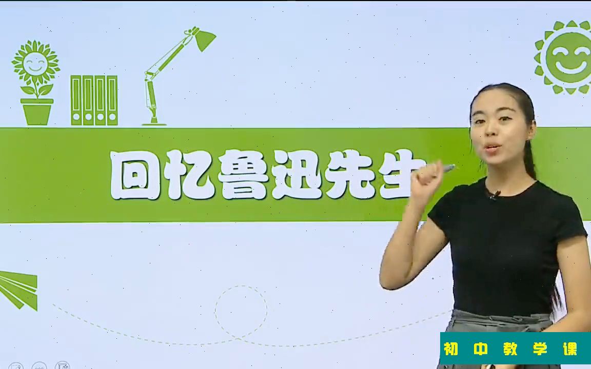 初中语文现代文《回忆鲁迅先生》