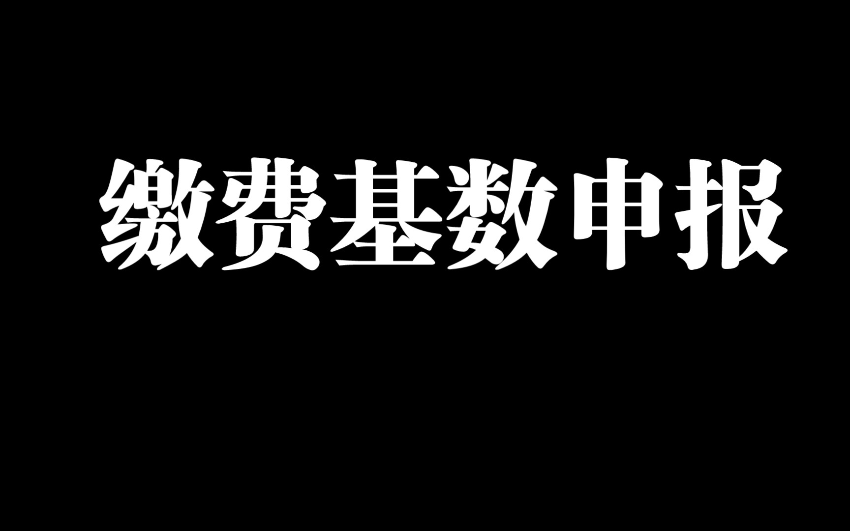 德城区医保征缴——单位篇2.0《缴费基数申报》