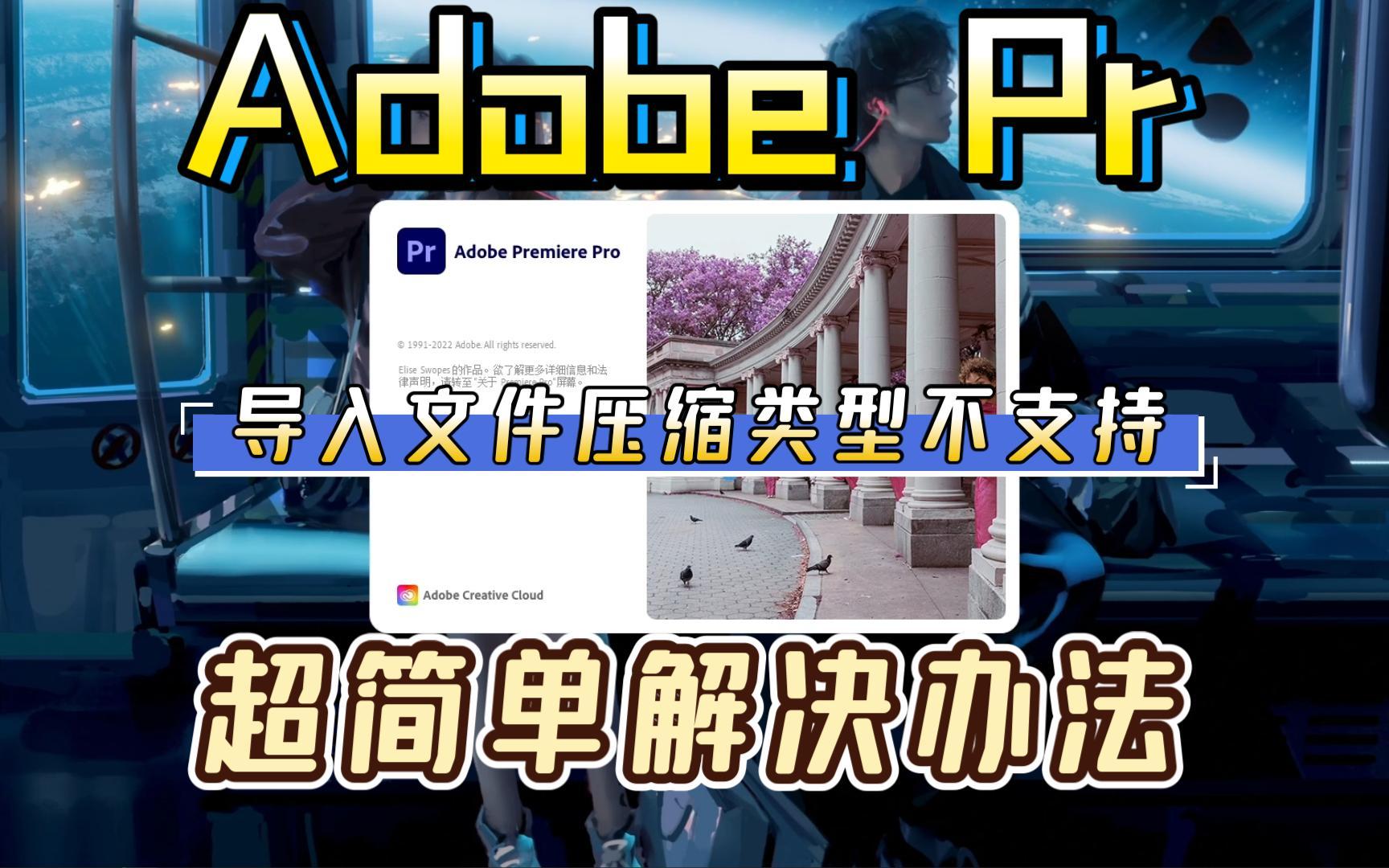 【Adobe Pr】Pr“导入视频文件压缩类型不支持”怎么办?看完这个1...