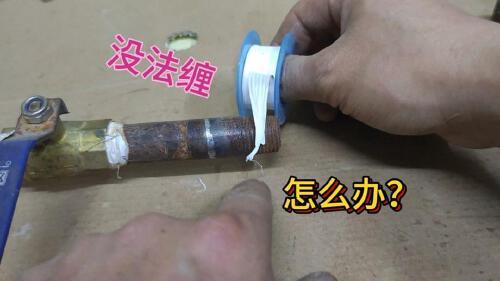 水管外丝紧挨着墙壁,丝扣缠不上生料带怎么办?原来用这一招搞定