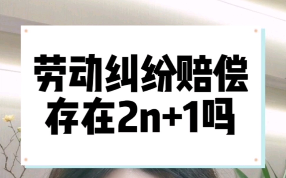 劳动纠纷赔偿存在2N+1?#劳动仲裁#经济补偿金的补偿标准 #劳动关系...