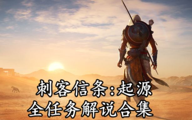 纵欲【刺客信条: 起源】全任务攻略解说合集