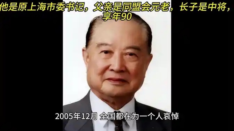他是原上海市委书记,父亲是同盟会元老,长子是中将,享年90
