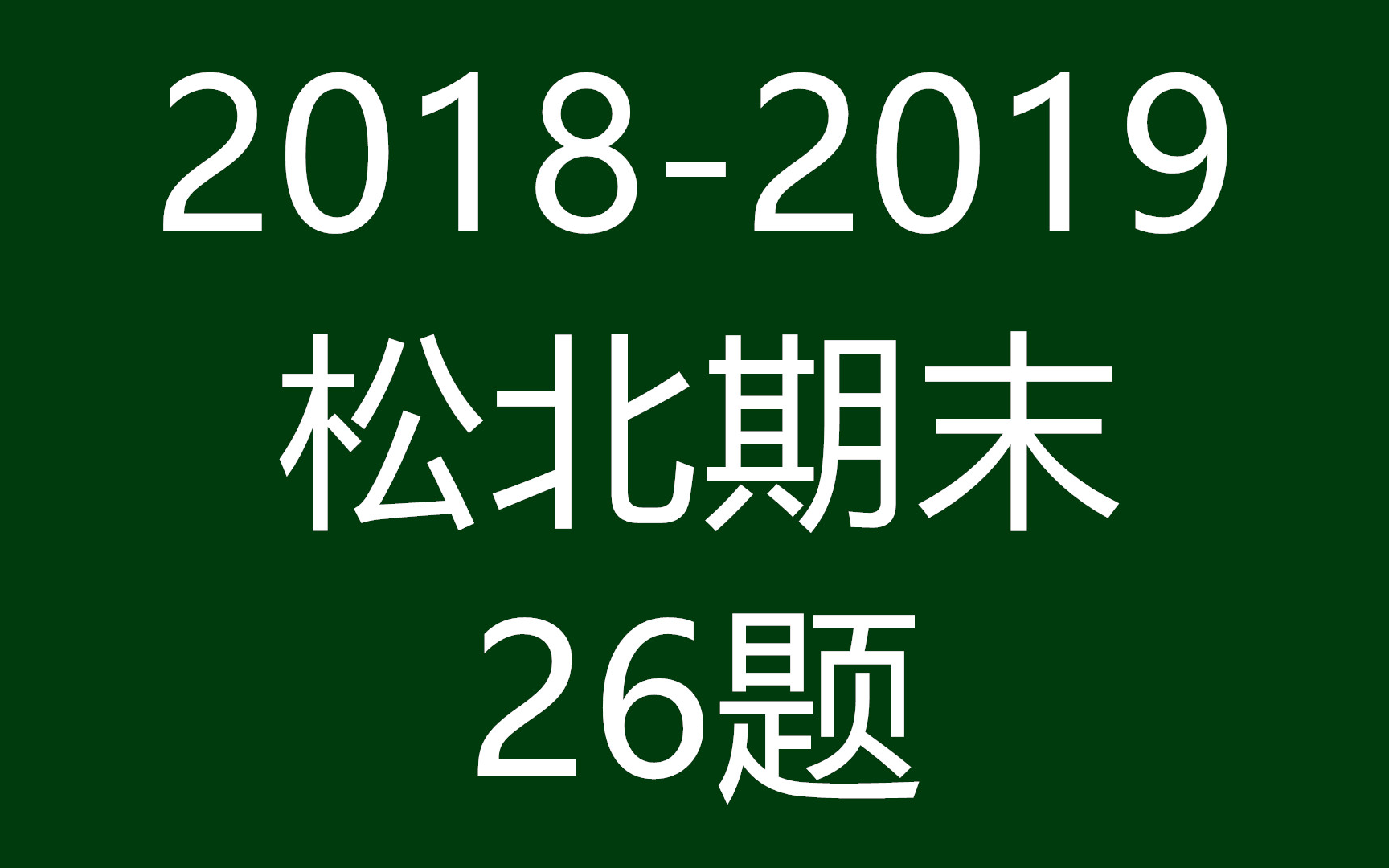 八年级数学压轴题:2018-2019松北期末26题