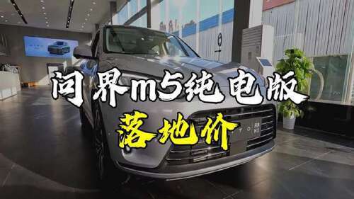 问界M5纯电版真实落地价曝光!算完这笔账你还考虑油车吗?