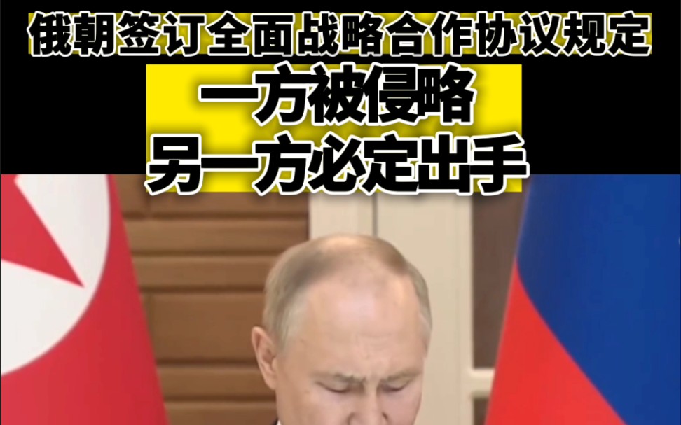 俄罗斯与朝鲜签订的全面战略合作协议规定在协议一方受到侵略时要...