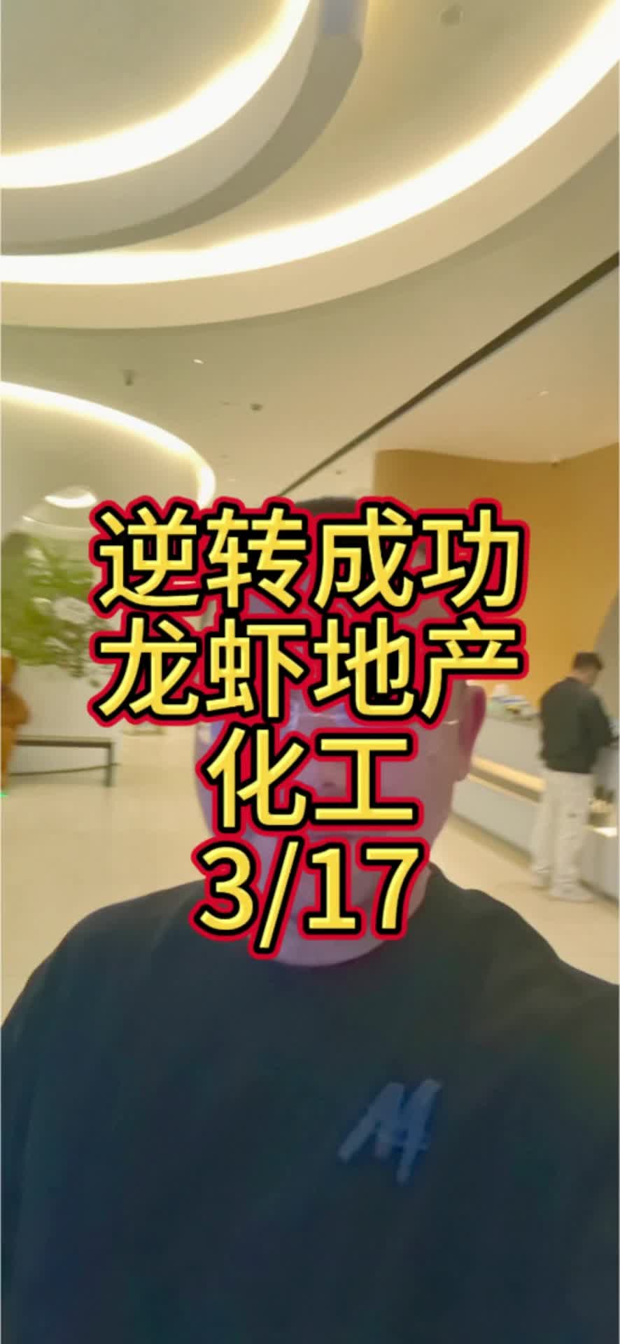 逆转成功!龙虾地产化工! #短线交易 #股票干货 #股民交流