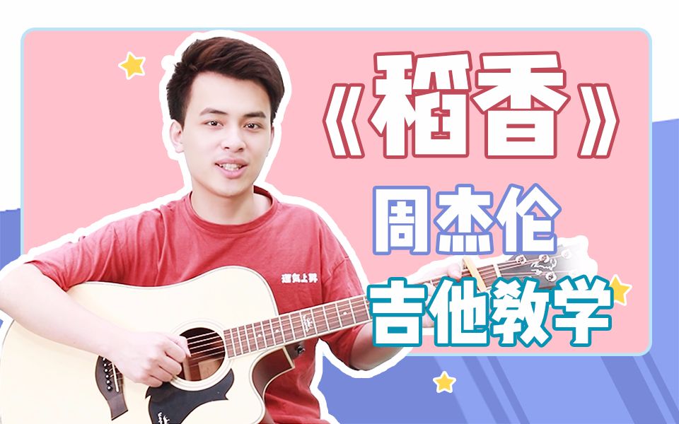 【吉他教学】《稻香》10分钟教你弹唱周杰伦的经典治愈神曲
