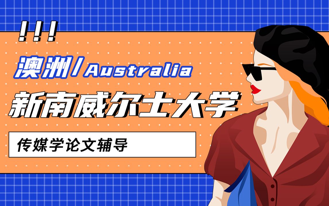 ...威尔士大学UNSW传媒学Media本科论文写作辅导-数据处理及分析讲解
