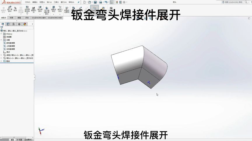 solidworks钣金弯头焊接件展开