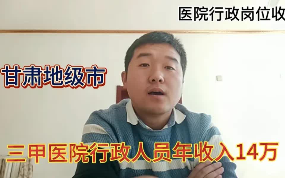 在甘肃省地级市三甲医院行政岗位上工作,年收入14万!哪些收入?