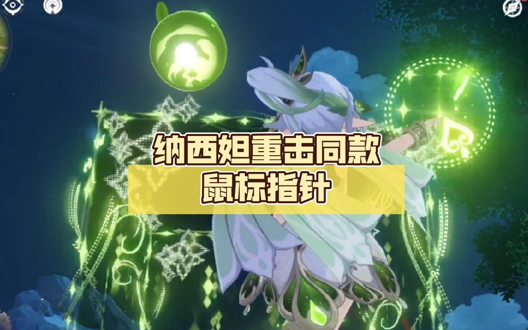 自制纳西妲的重击同款图案鼠标指针!_网络游戏热门视频