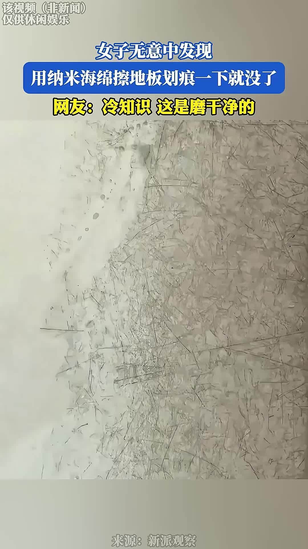 女子无意中发现,用纳米海绵擦地板划痕一下就没了。