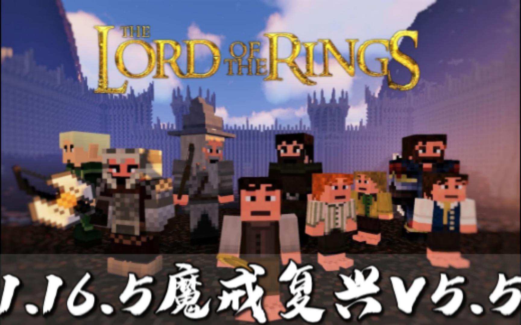 [1.16.5]我的世界魔戒复兴模组V5.5最新版本更新介绍(附下载链接)/我的...