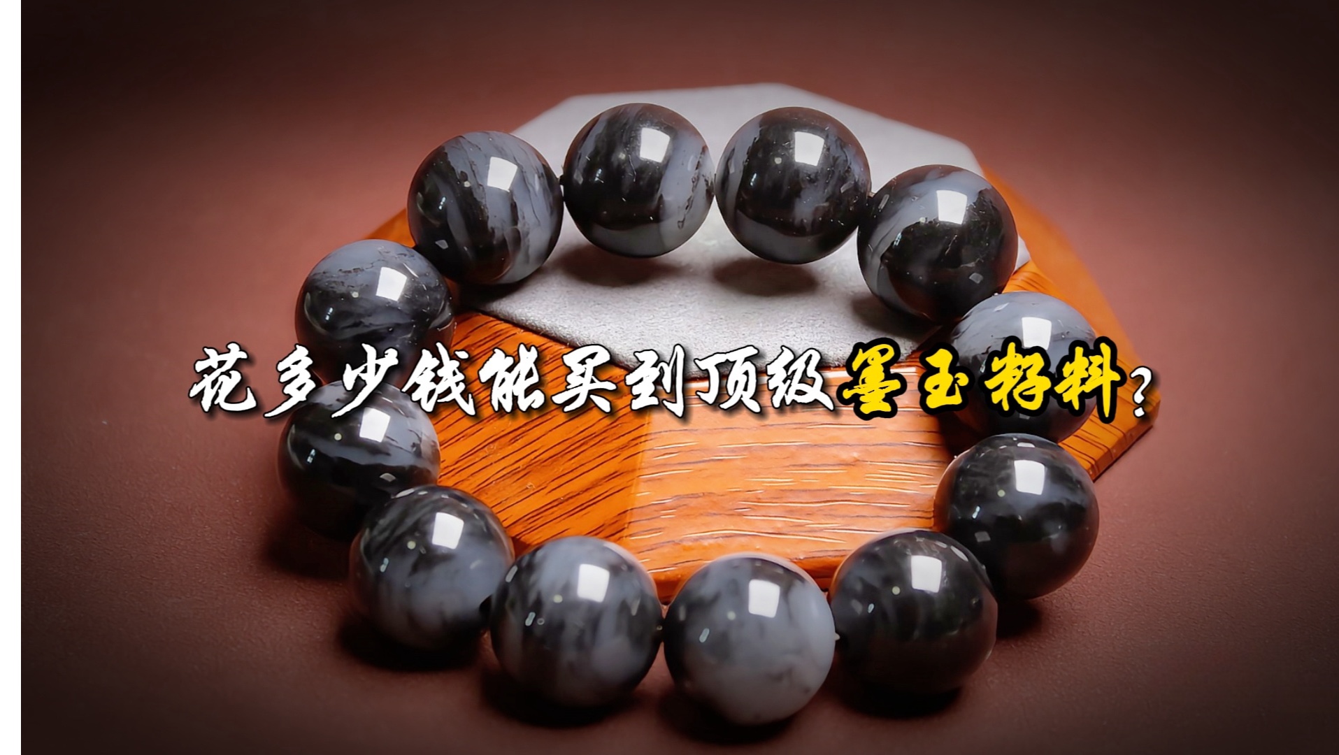 花多少钱能买到顶级的新疆墨玉籽料?